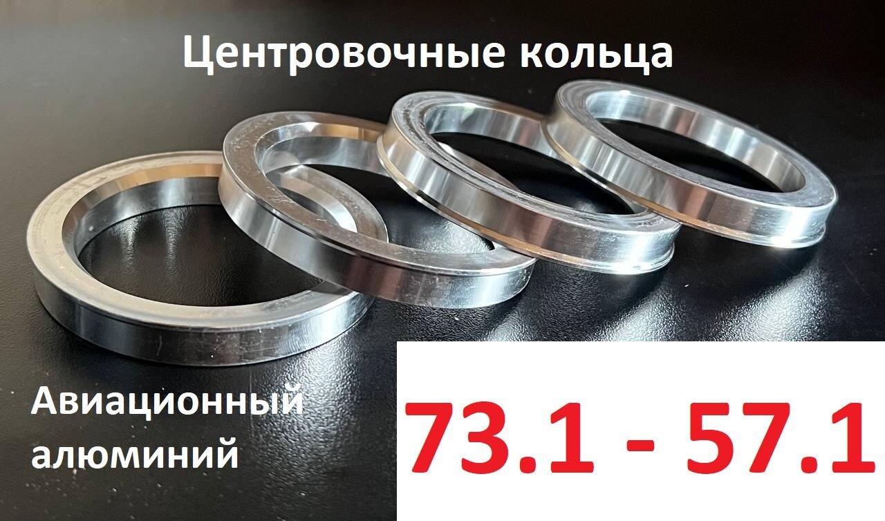 Центровочные кольца Powcan 73.1-57.1 мм, комплект (4шт), из авиационного алюминия, серебро.