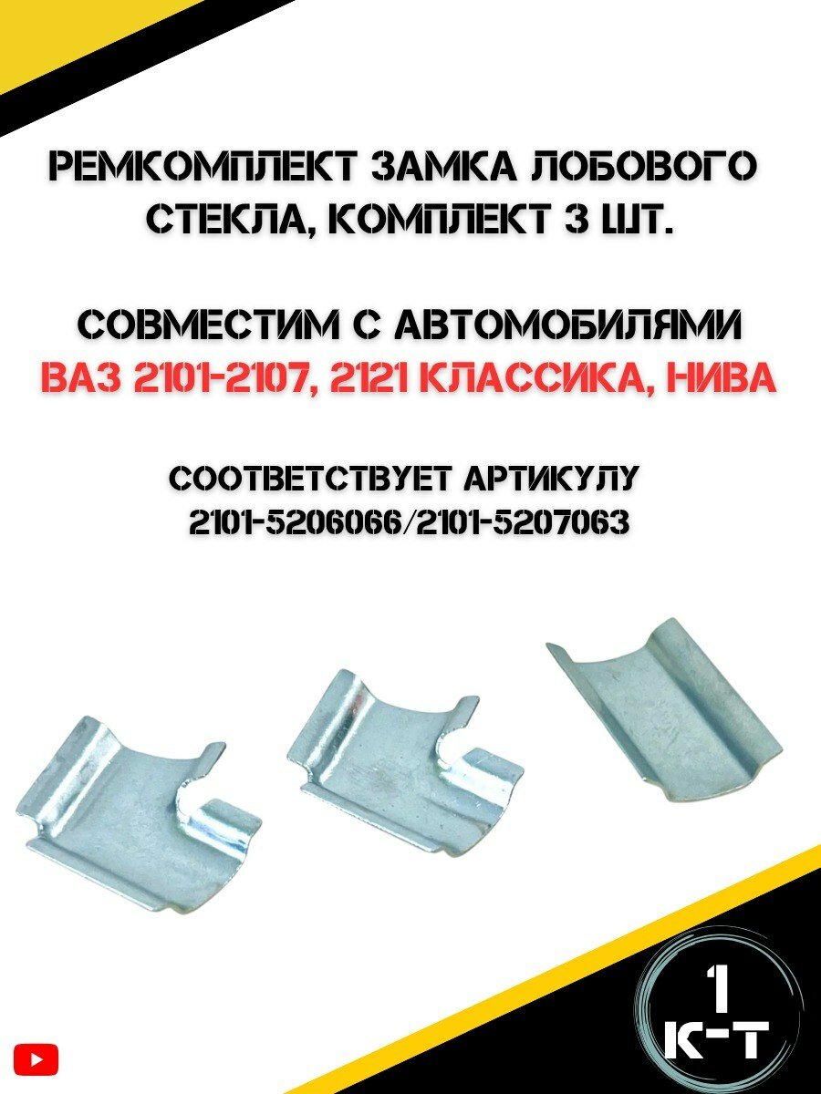Ремкомплект замка лобового стекла для ВАЗ 2101-2107, 2121 Классика, Нива комплект 3 шт.
