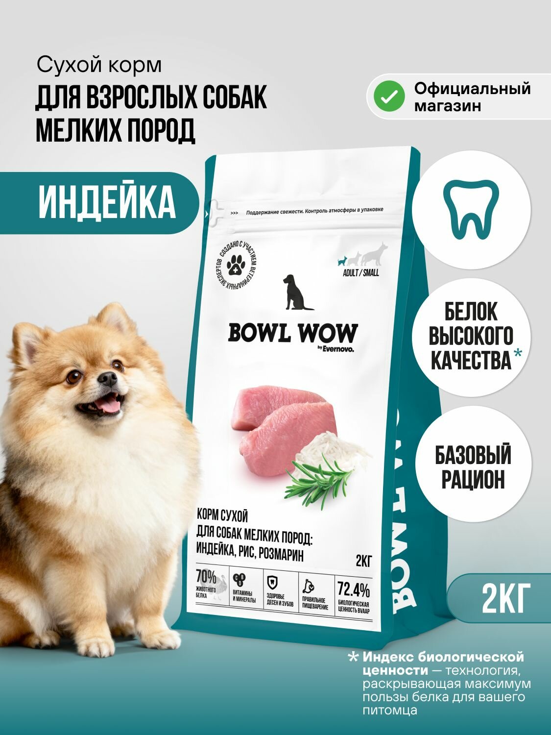 Корм для собак сухой BOWL WOW с индейкой и розмарином, холистик / Собачий корм для мелких пород, 2 кг холистик для мелких пород индейка розмарин 2 кг