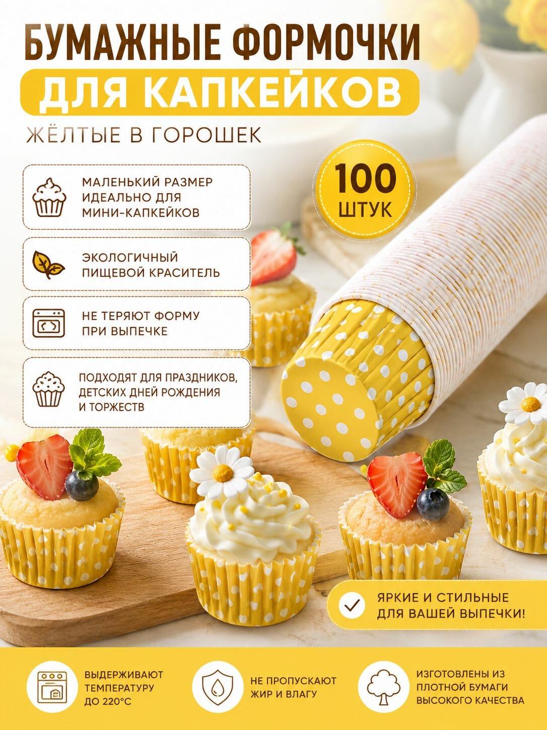 Формочки для кексов и маффинов маленькие с загнутым краем набор 100 шт бумажные желтые в горошек для выпечки