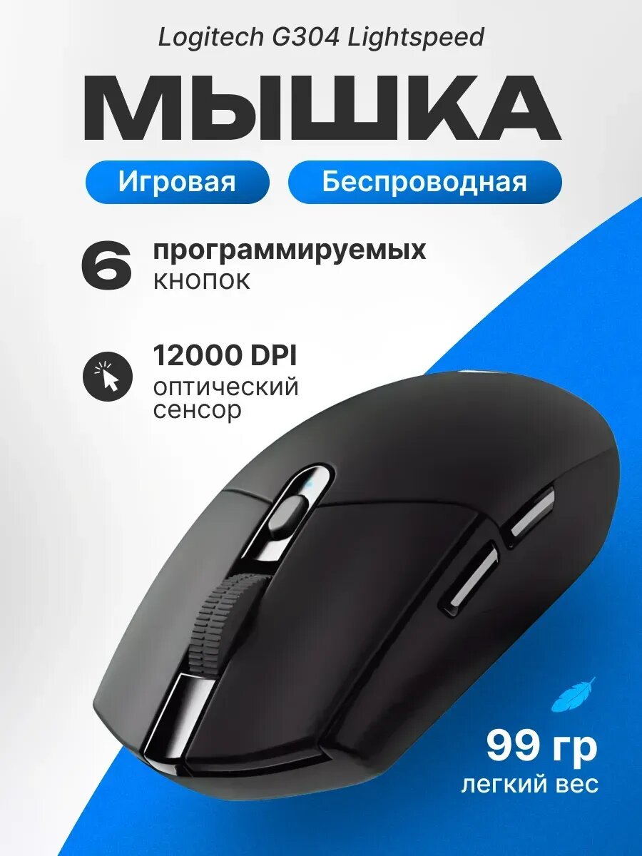 Мышка беспроводная Логитеч G304 игровая для пк