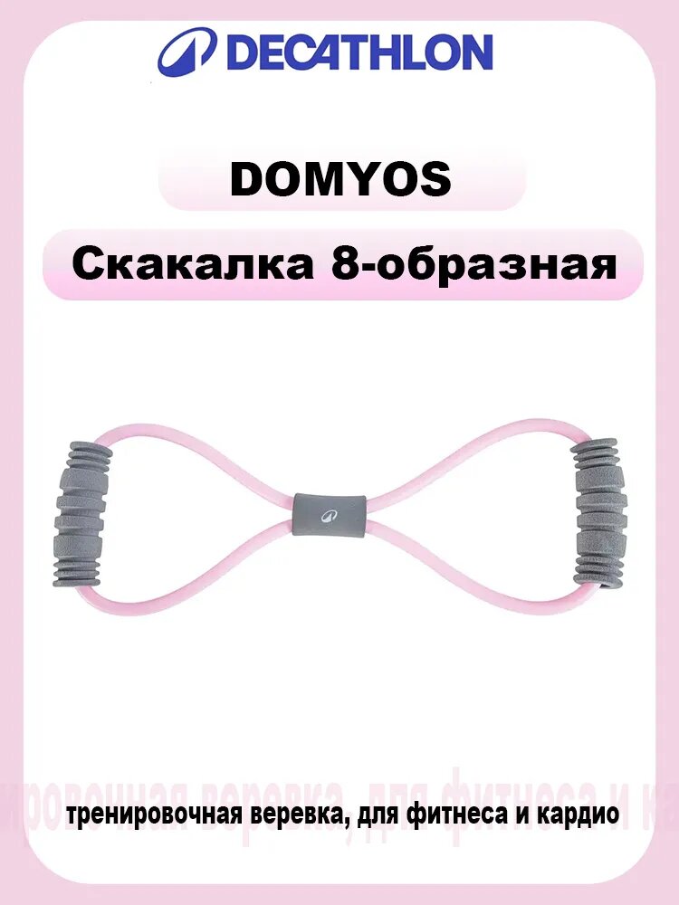 Эспандер восьмёрка DOMYOS DECATHLON, синий/фиолетовый/розовый, для фитнеса и растяжки