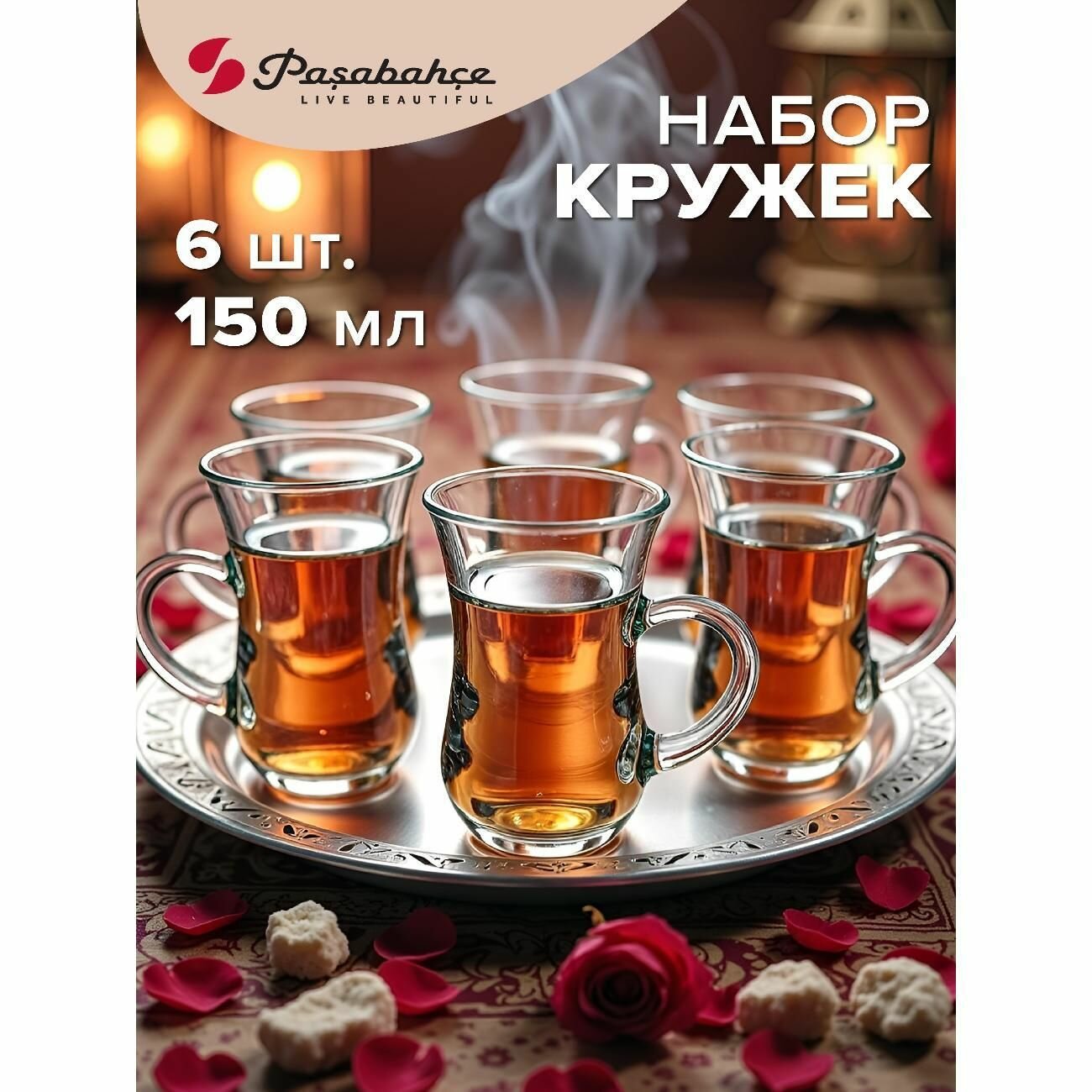 Чайный сервиз Pasabahce Набор кружек для чая и кофе 145 мл 6 шт.