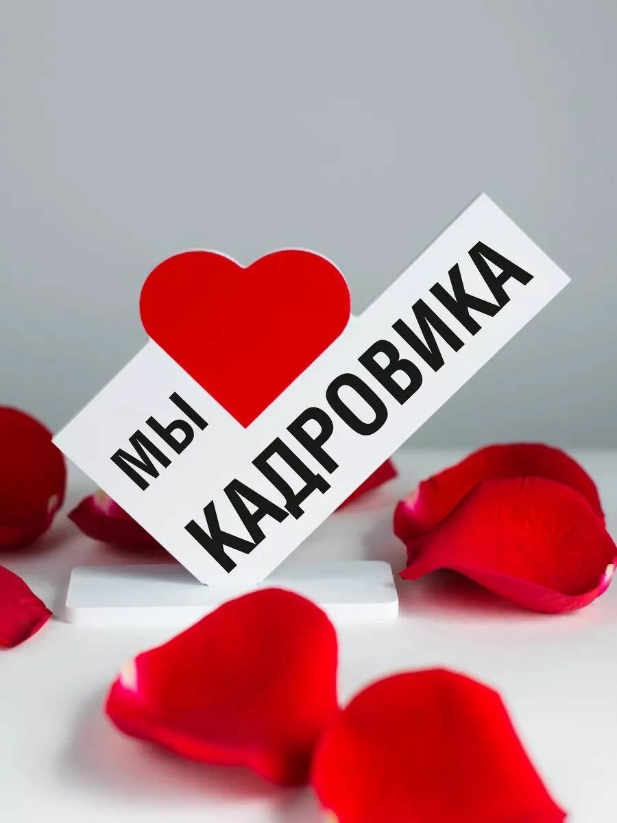 Подарок коллеге, мини стела мы любим кадровика