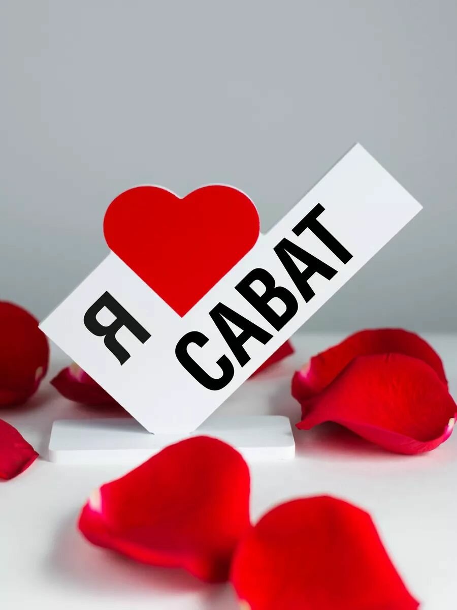Подарок тренеру, открытка я люблю сават