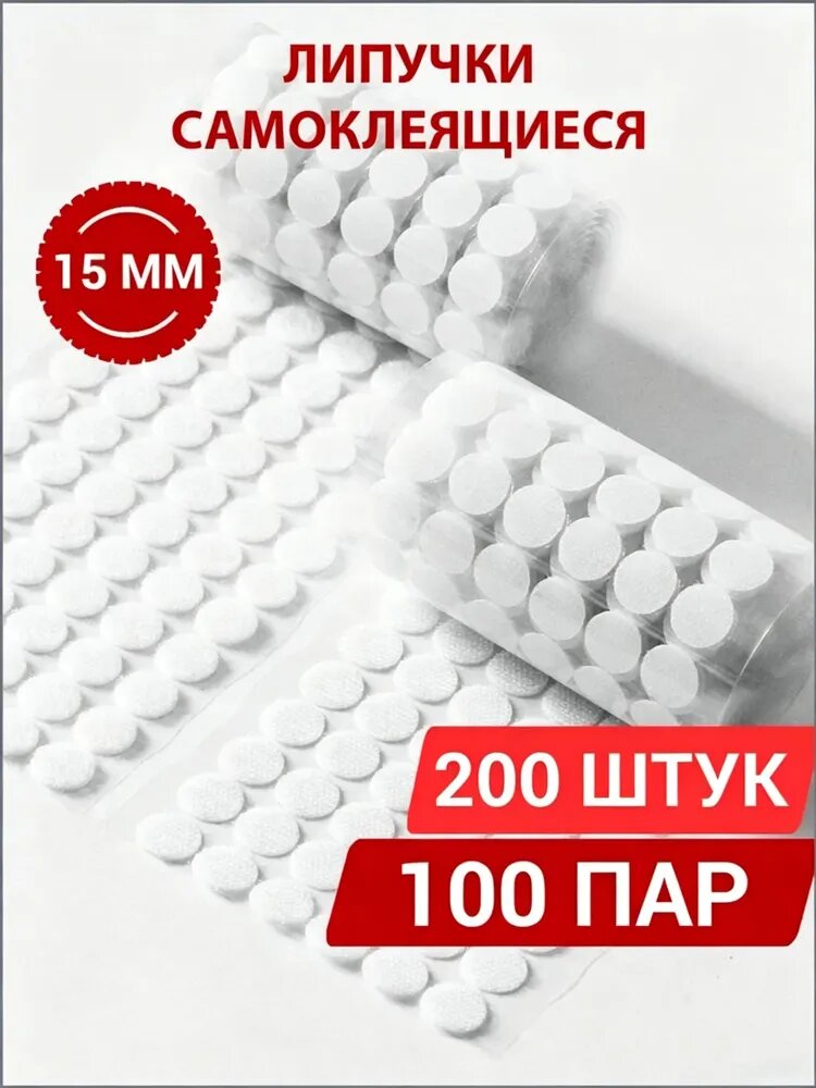 Липучки самоклеющиеся 15 мм круглые белые для развивающих игр / Липучки самоклеящиеся велкро на клеевой основе