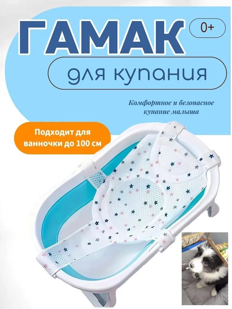 Гамак для купания новорожденных Сетка звезда. wl
