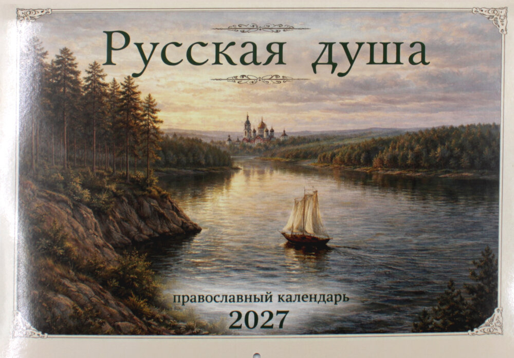 Русская душа: православный календарь 2027 (перекидной).