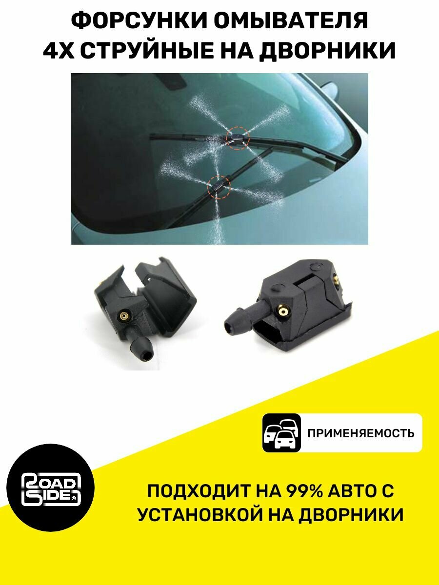 Форсунки омывателя лобового стекла; набор 2 шт; 4 сопла универсальных, струйных, регулируемых для распыления; жиклеры дворников