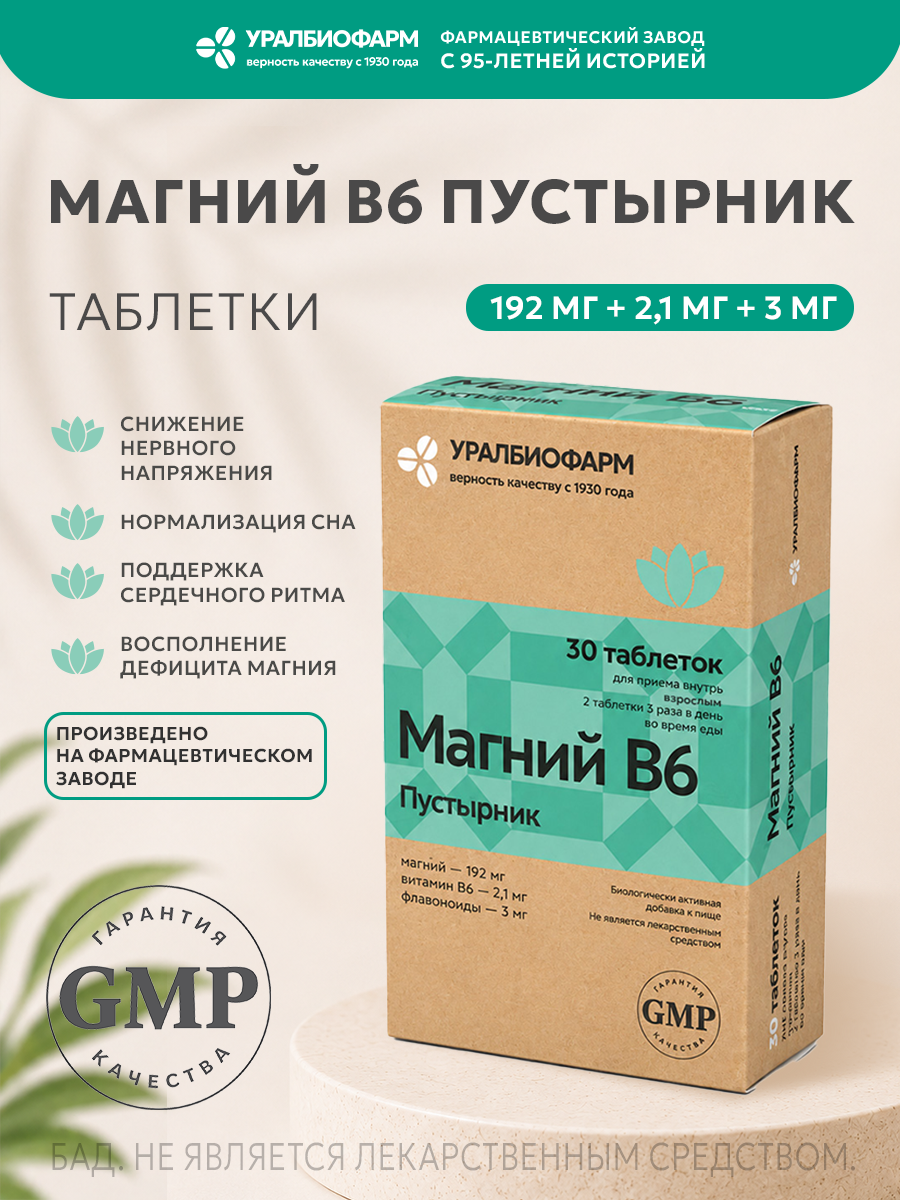 Магний В6 Пустырник, 30 таблеток, комплекс витаминов для нервной системы, БАД от бессоницы и стресса, Уралбиофарм