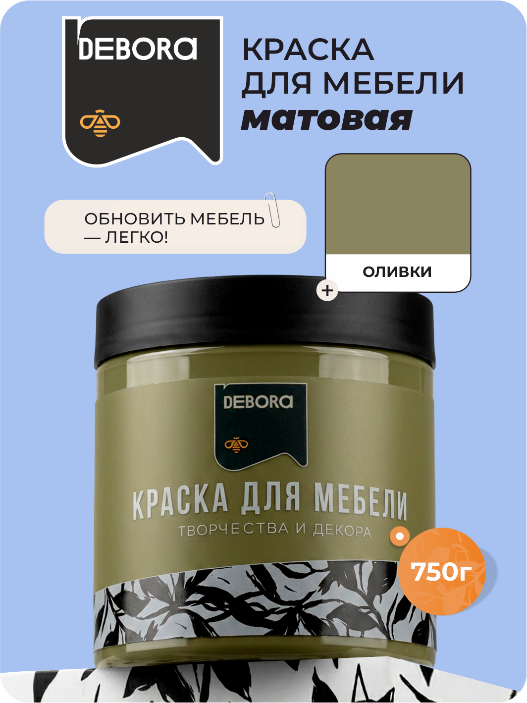 Краска для мебели, влагостойкая, DEBORA - 0,75 кг. (оливки)
