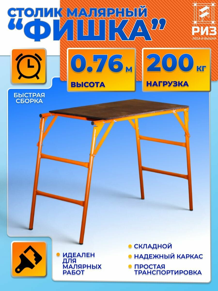 Столик малярный складной Фишка 76 см