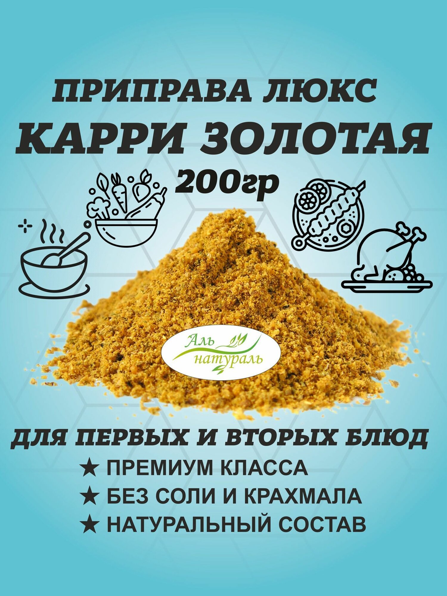 Приправа Карри золотая, карри нежная молотая, Люкс, Россия 200 гр / Аль Натураль & 100% натуральная & Без соли и консервантов