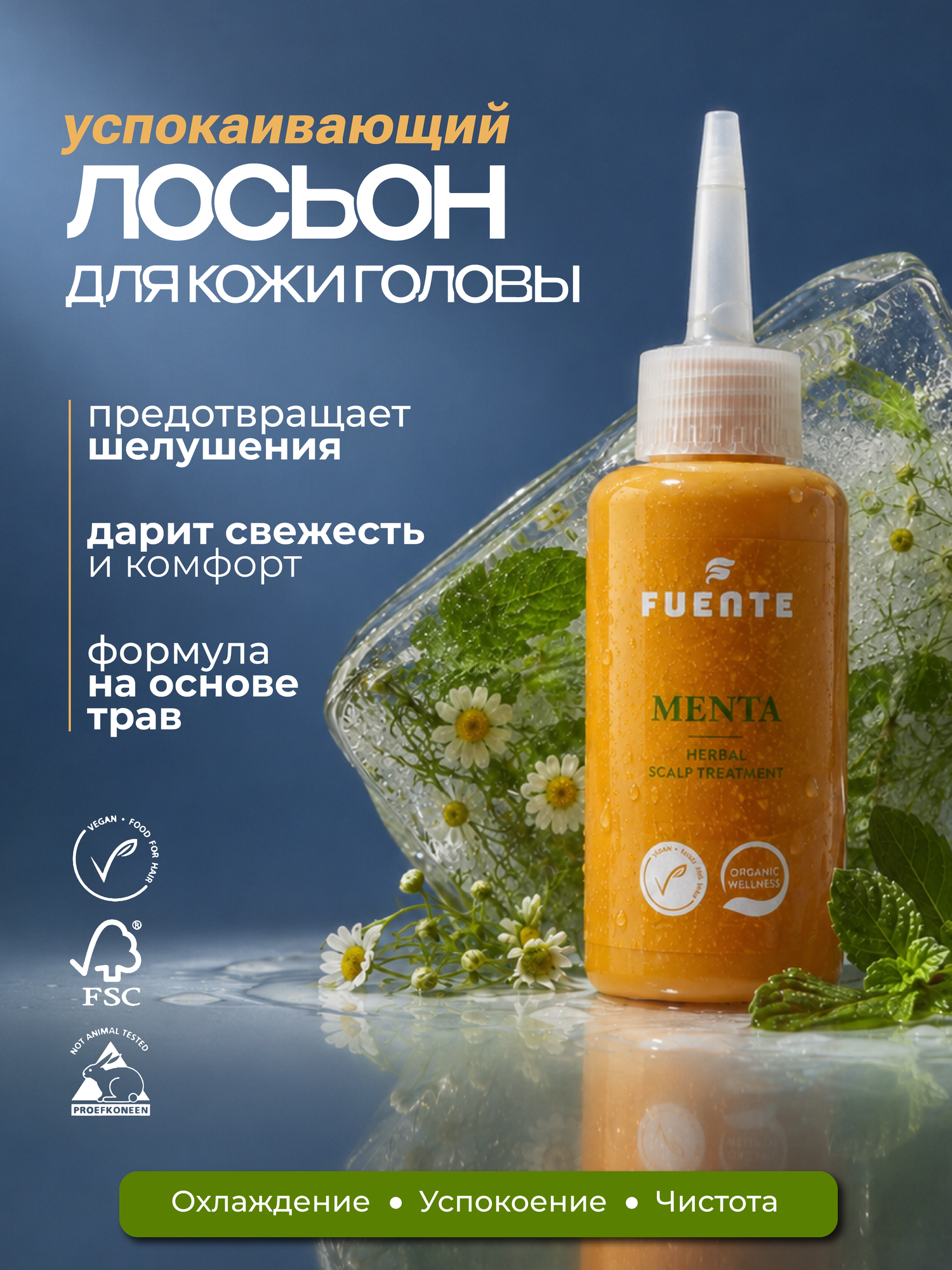 Лосьон для кожи головы против выпадения Fuente Menta Herbal Scalp Treat 100 мл