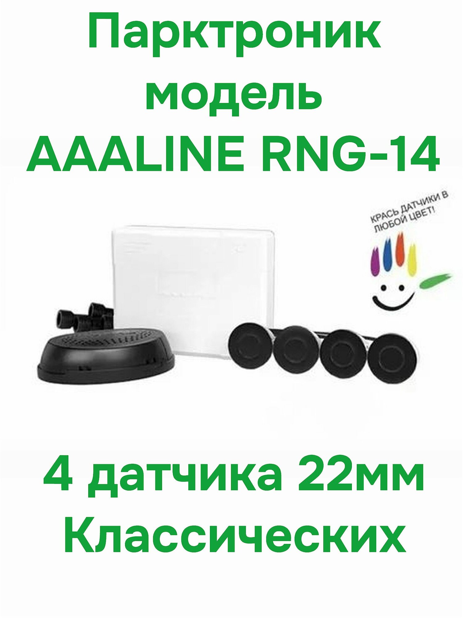 AAALINE RNG-14 Black Парктроник с классическими датчиками 22мм. (4шт)