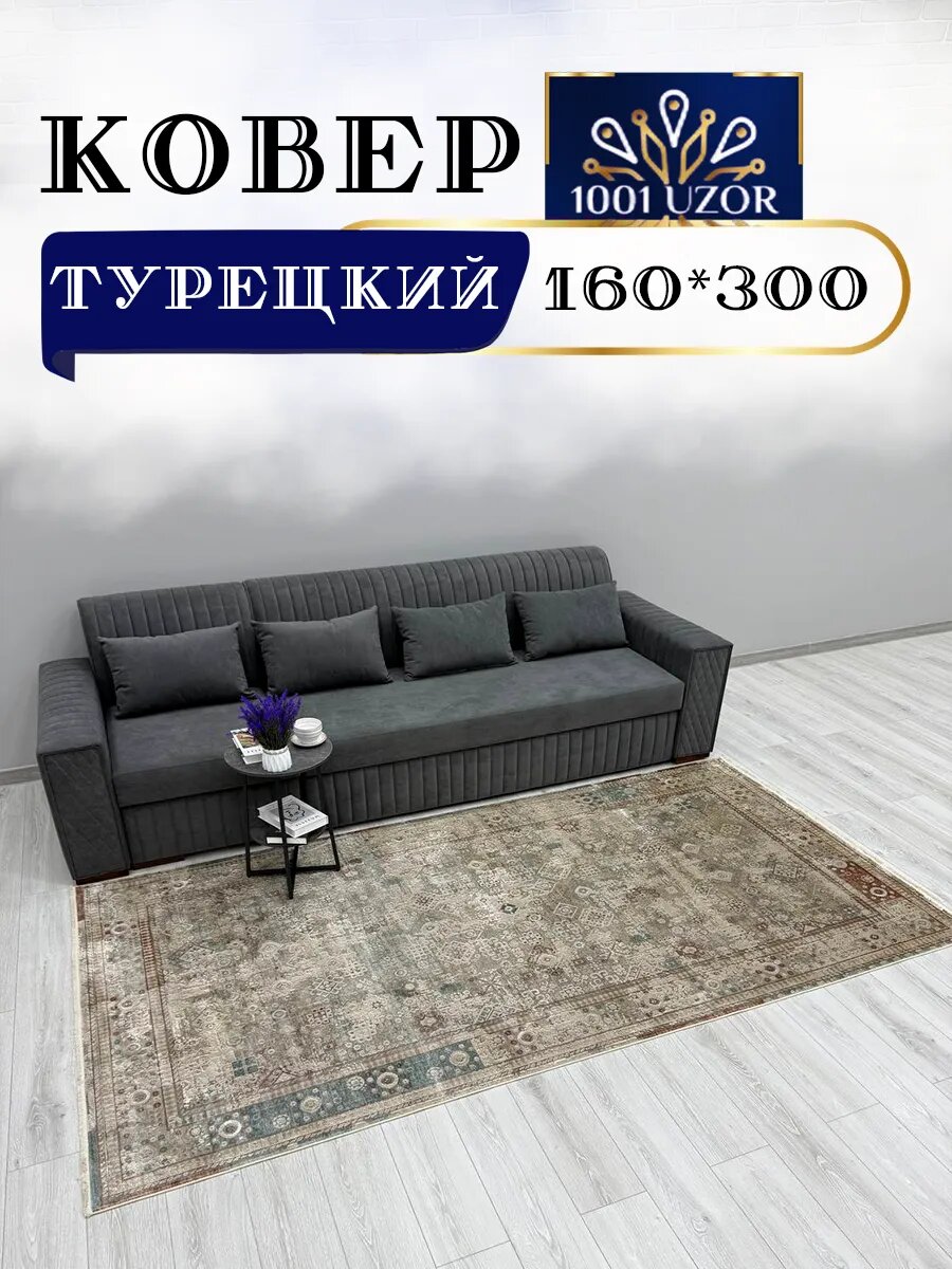 Altyn-kovri Company Ковер турецкий дорожка 200*290см Oasis 203J2