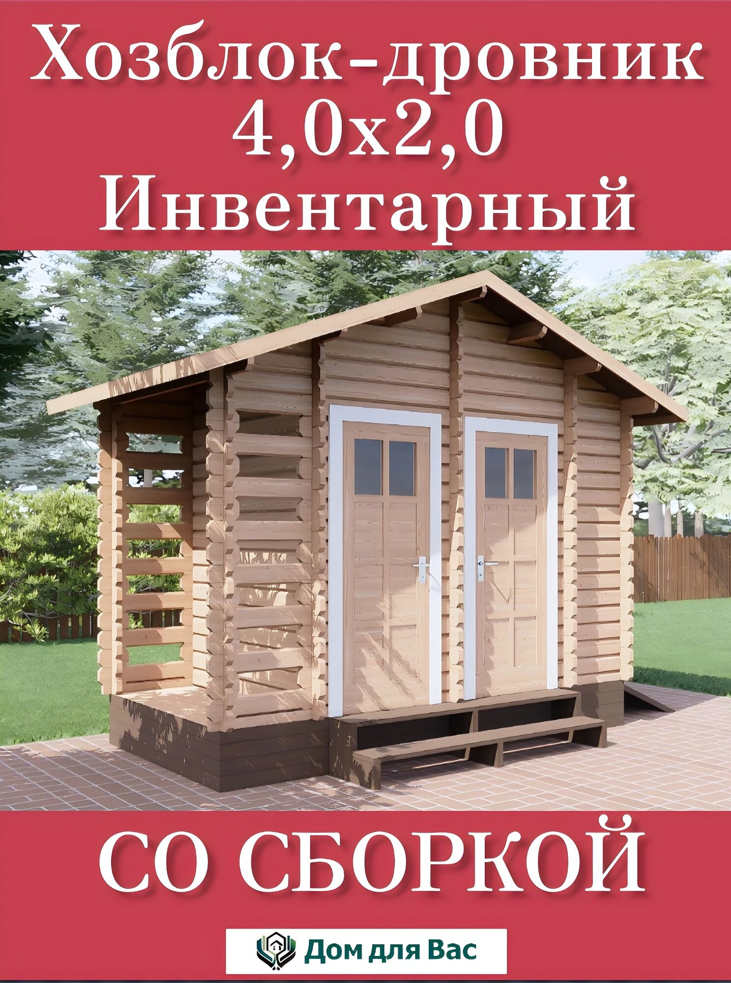 Хозблок для дачи дровник дачный туалет душ деревянный из бруса 4,0х2,0 м "Инвентарный" Дом для Вас со сборкой