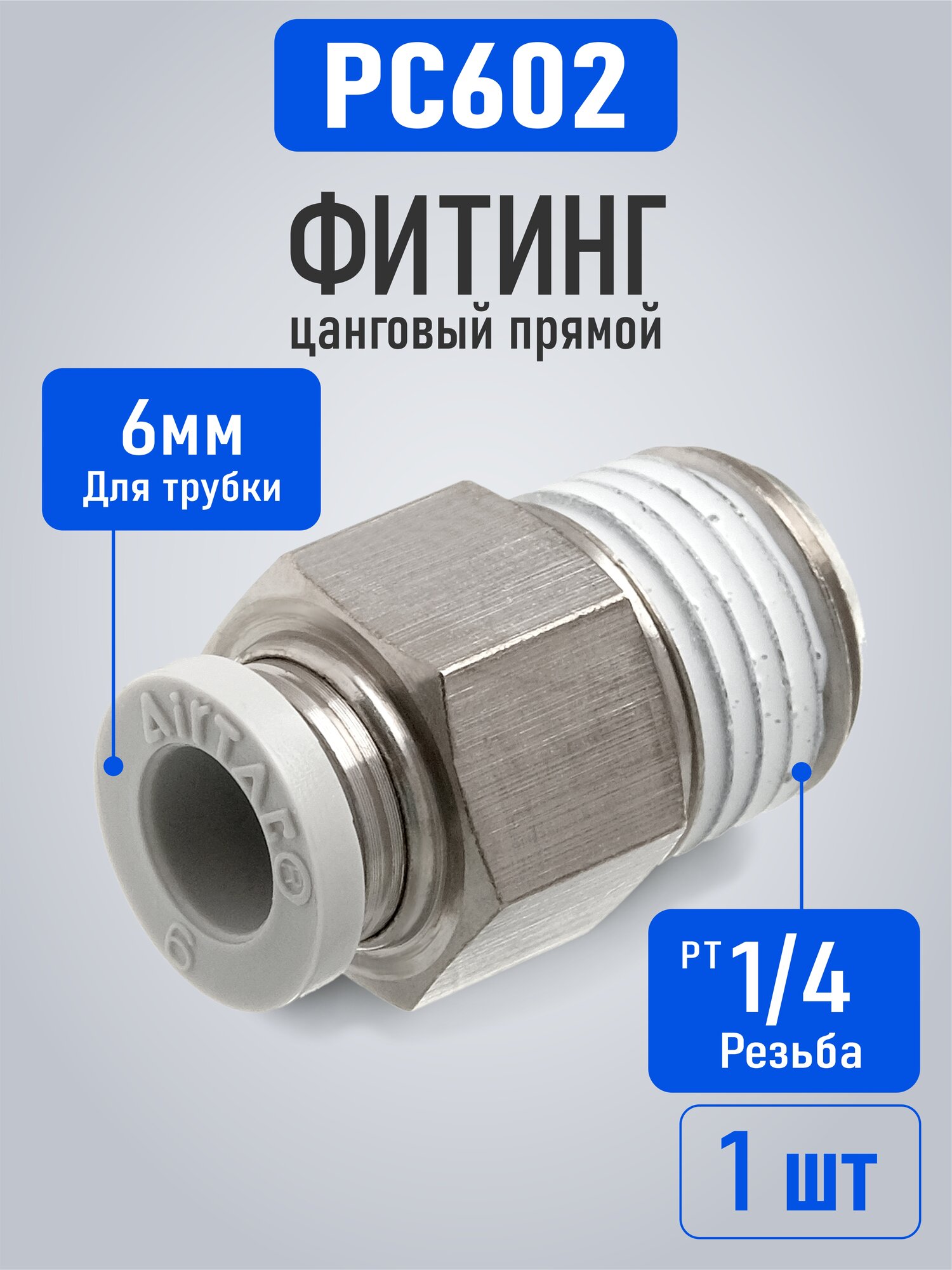 Штуцер цанговый прямой Airtac PC602, 1/4 под трубку 6 мм, 1 шт
