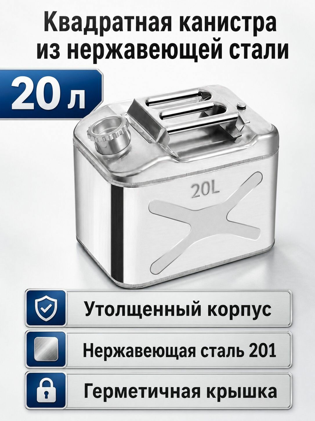 Топливная канистра из нержавеющей стали 201, прямоугольная, 20 л, утолщенная, с ручкой и увеличенным горлом