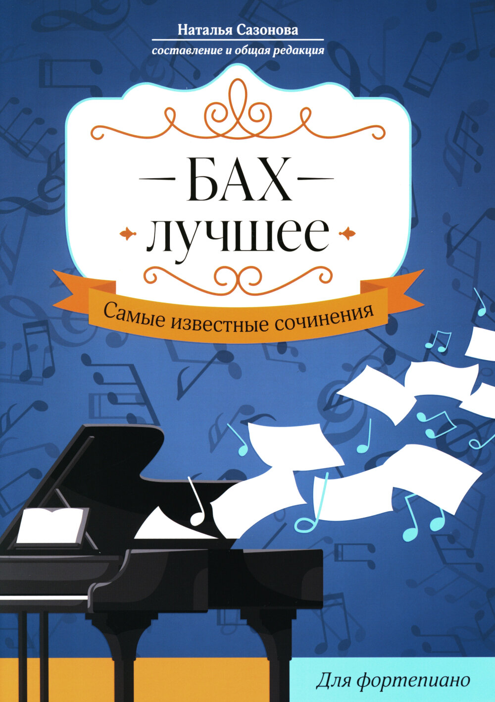 Бах. Лучшее: самые известные сочинения: для фортепиано. 3-е изд. Сазонова Н. В.