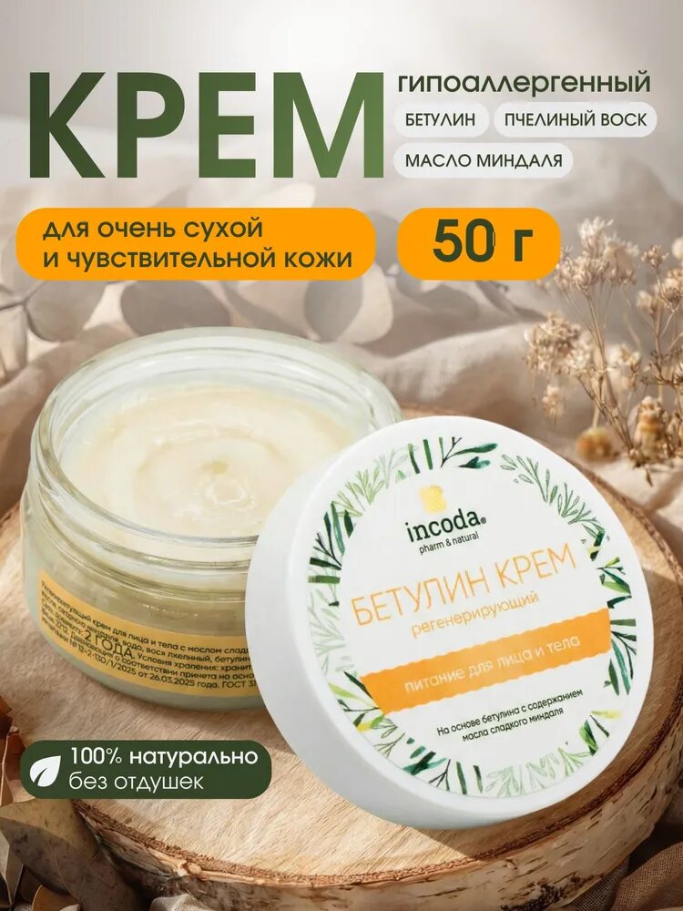 Крем с воском от трещин для очень сухой кожи с бетулином и маслом миндаля, натуральная косметика, 50 мл / Инкода
