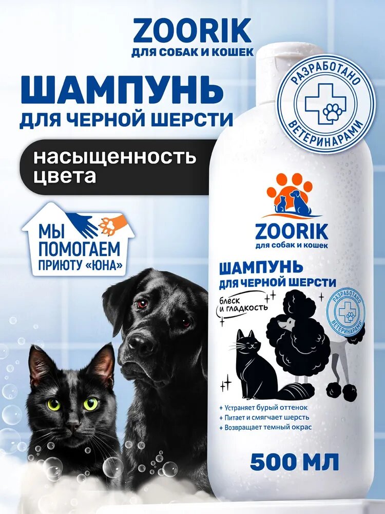 ZOORIK / зурик / Синий шампунь для черной шерсти собак и кошек 500 мл