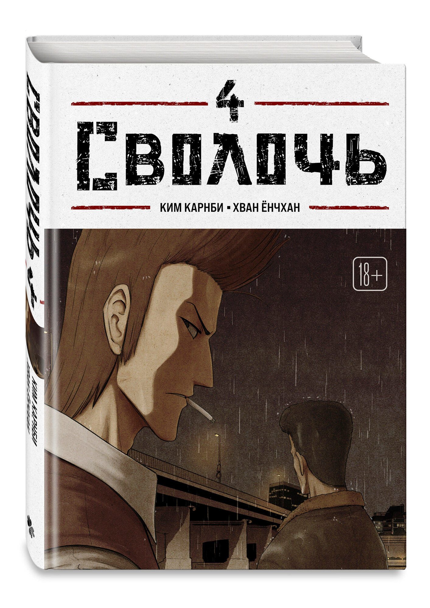Карнби К. Bastard. Сволочь. Том 4