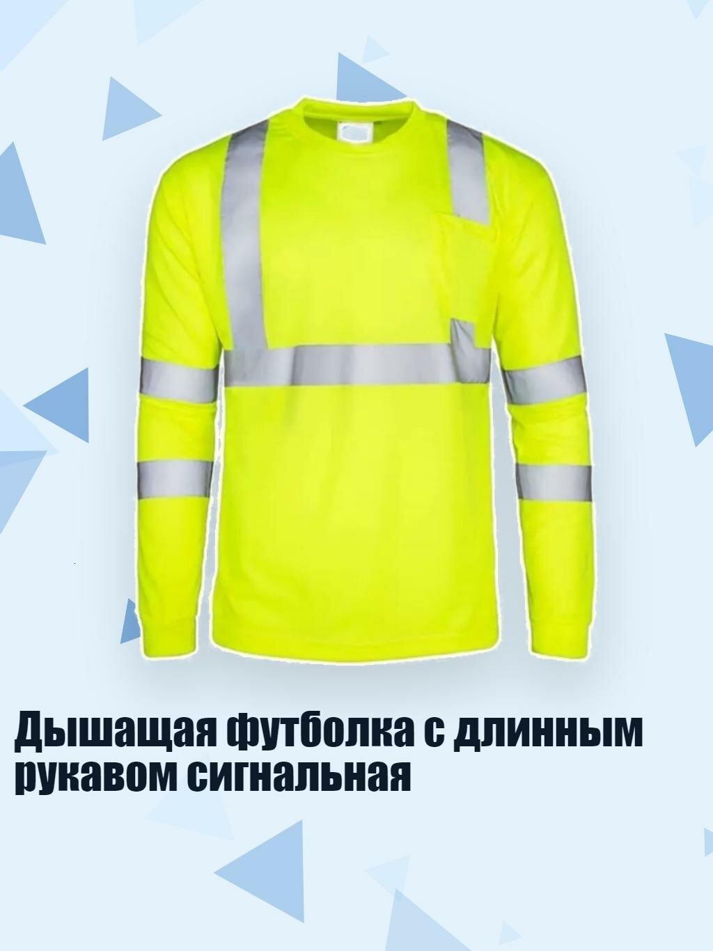 Дышащая футболка с длинным рукавом сигнальная, Желтый - M