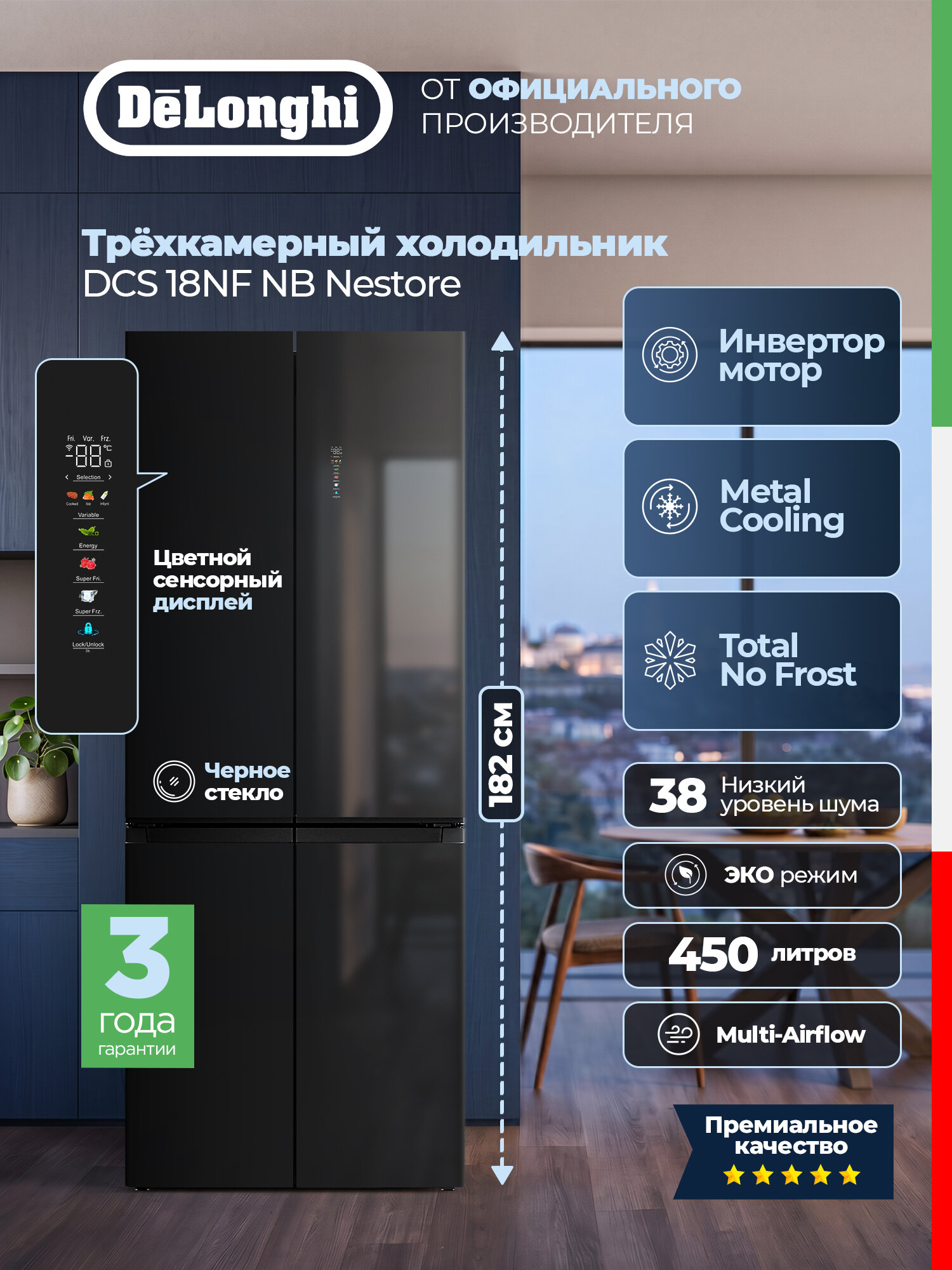 Холодильник трехкамерный NO FROST DeLonghi DCS 18NF NB Nestore 2026г,450л, инвертор, cенсор, четырехдверный, ECO режим