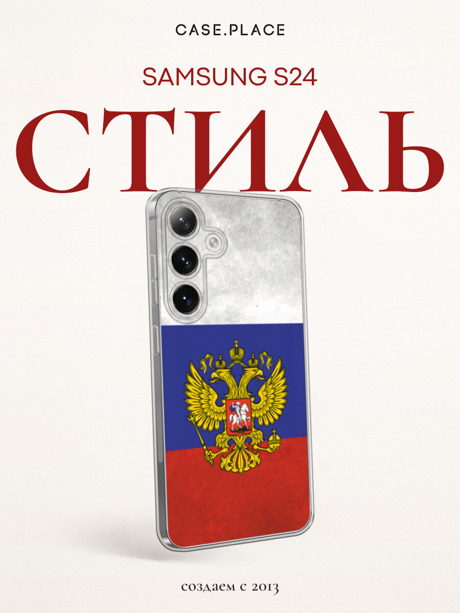 Чехол на Samsung Galaxy S24 / Самсунг S24 с принтом Флаг и герб России