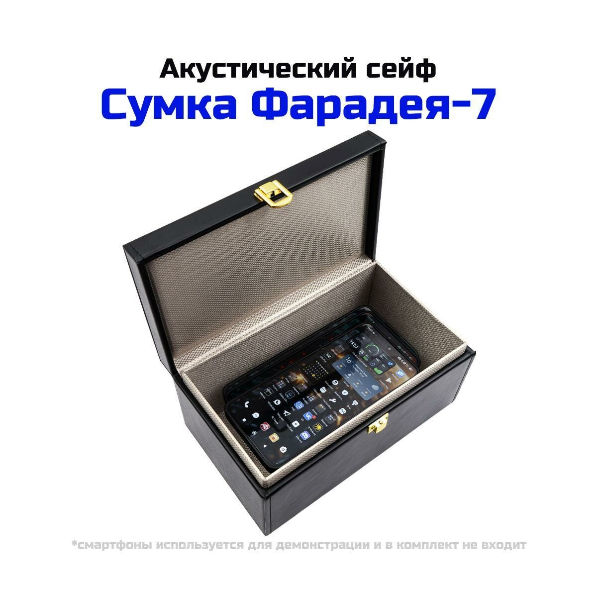 Акустический сейф для мобильных телефонов Сумка Фарадея-7 (K7280RU) для защиты от прослушивания. Технология: клетка Фарадея, до 10 смартфонов, защита