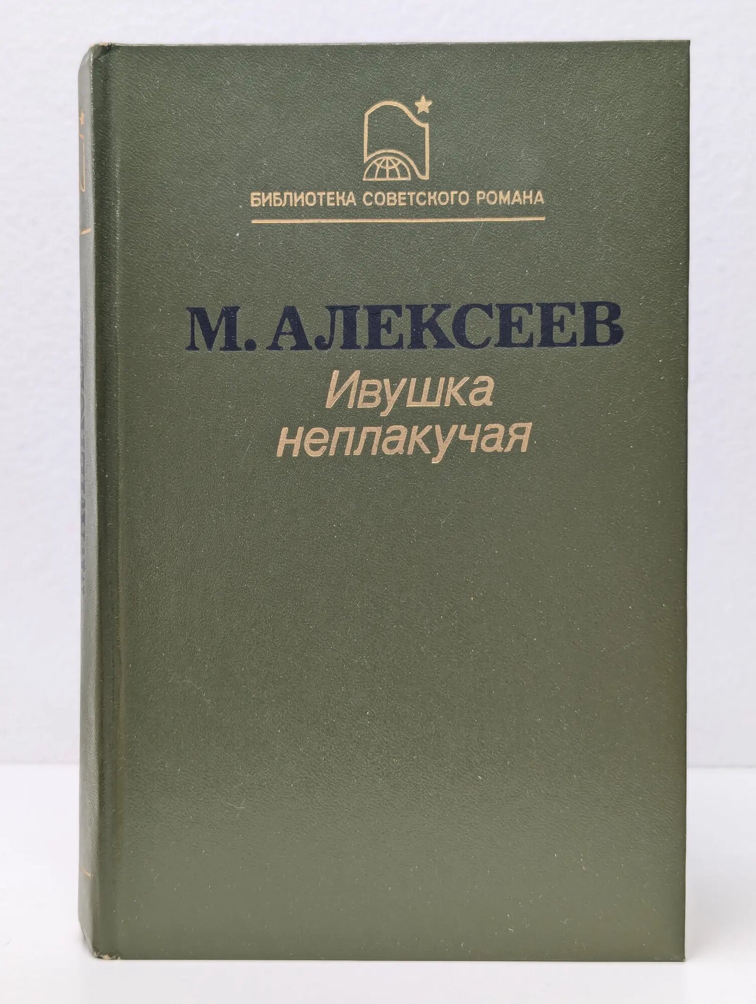 Библиотека советского романа. Ивушка неплакучая Алексеев Михаил Николаевич 1988