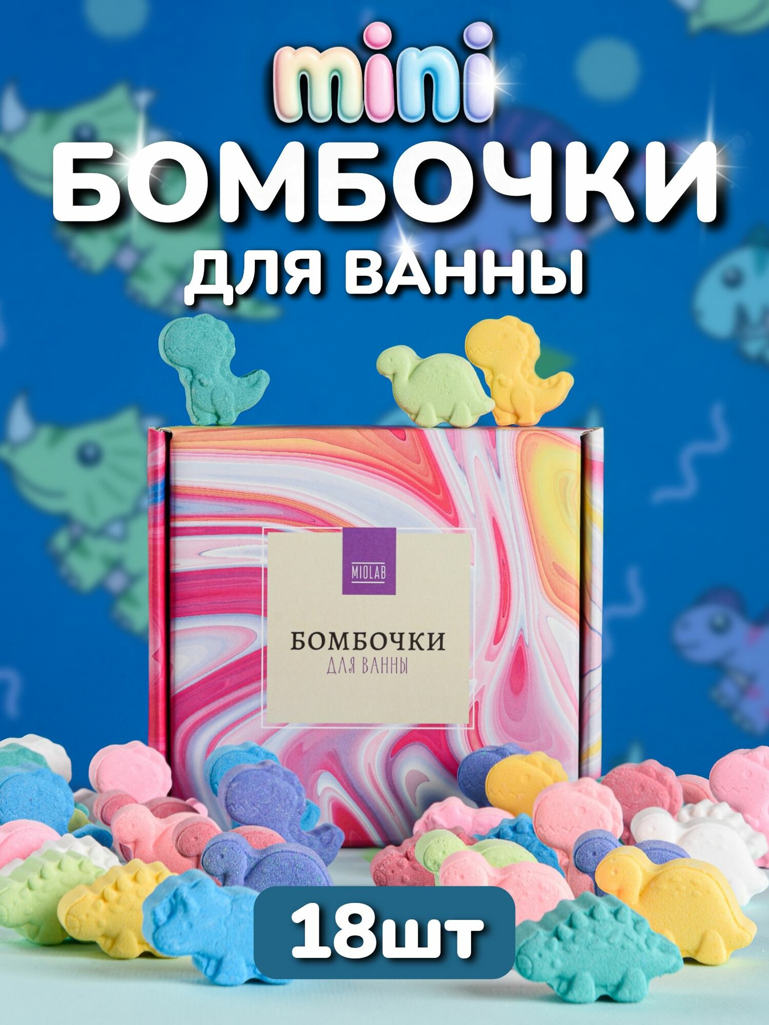 Бомбочки для ванны мини динозавры - 18 шт, подарочный набор бурлящих бомбочек с морской солью и эффектом пены. Подарочный набор бурлящие бомбочки морская соль 18 штук набор бомбочек