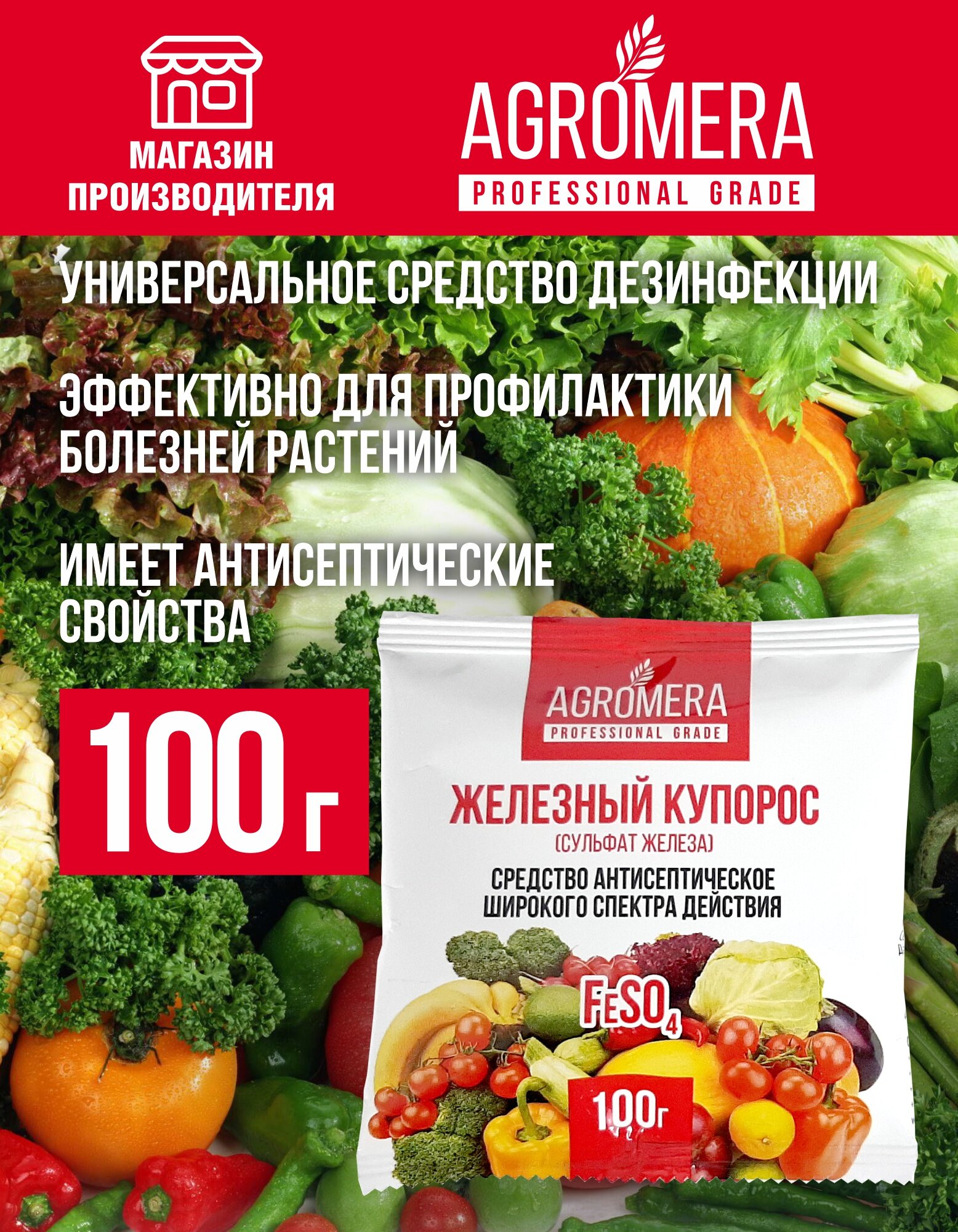 Железный купорос «AGROMERA» - универсальное средство для дезинфекции 100г