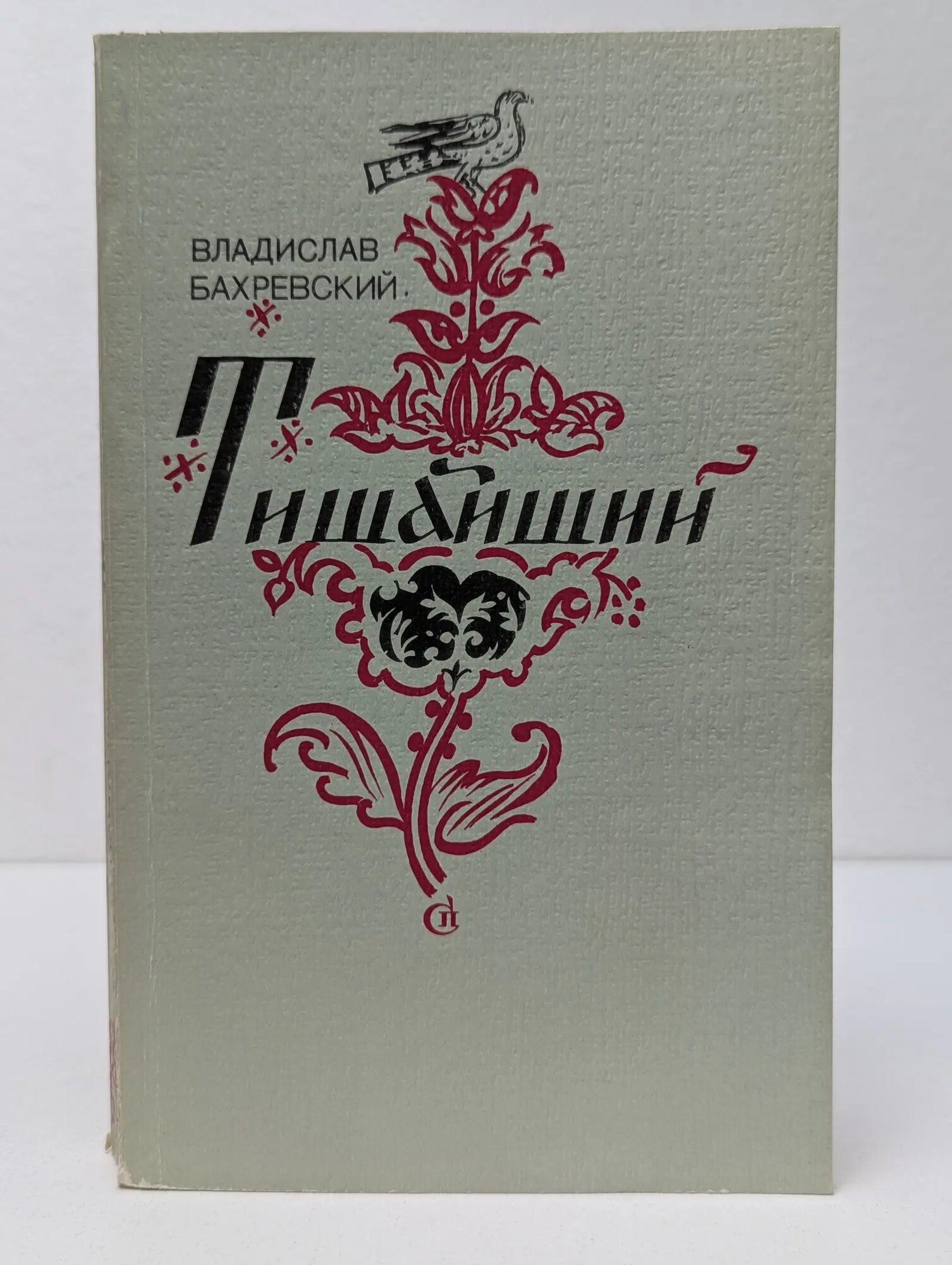Тишайший Бахревский Владислав Анатольевич 1984