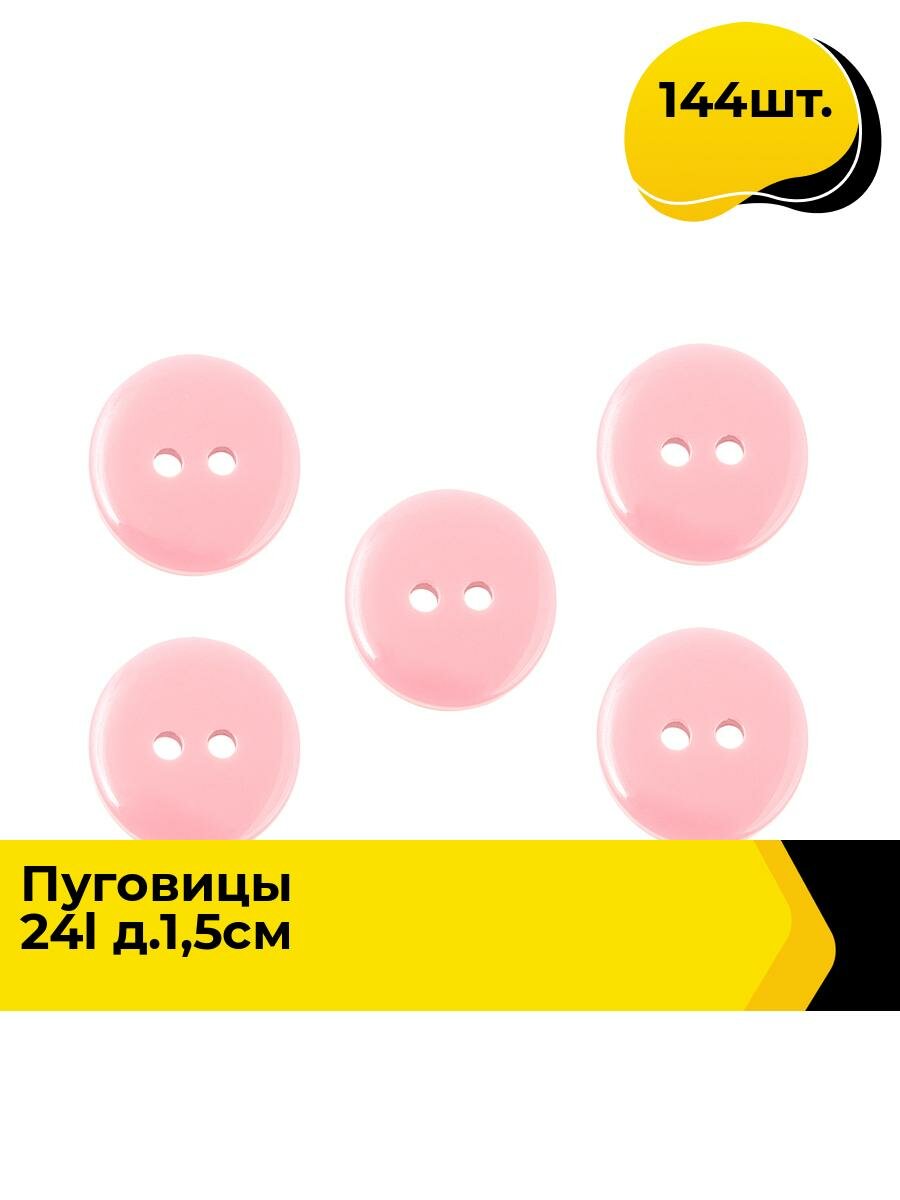 Пуговицы декоративные для рукоделия, супатные, набор пуговиц, 24L, 1.5 см, 144 шт.