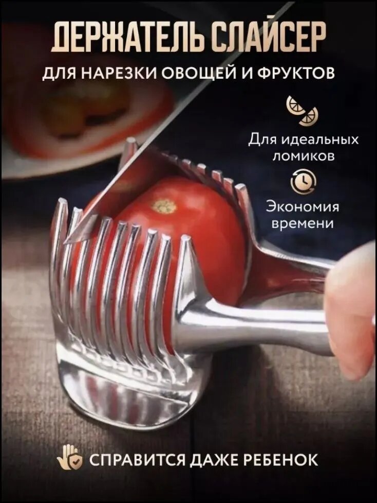 Фрукто-овощерезка, Держатель для нарезки лука, овощей, серебро