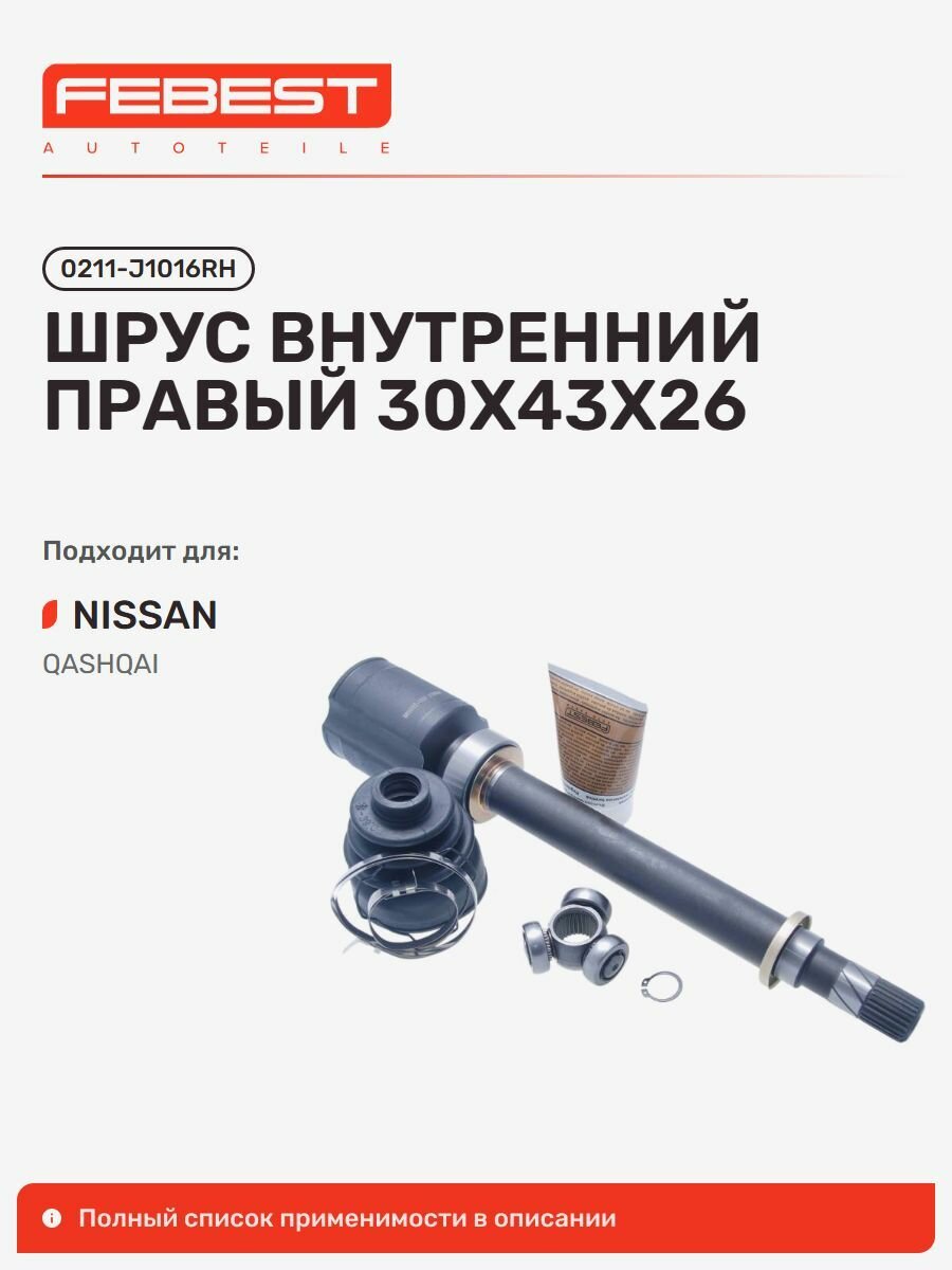 Шрус внутренний правый Nissan Ниссан QASHQAI Кашкай, QASHQAI+2 0211-J1016RH