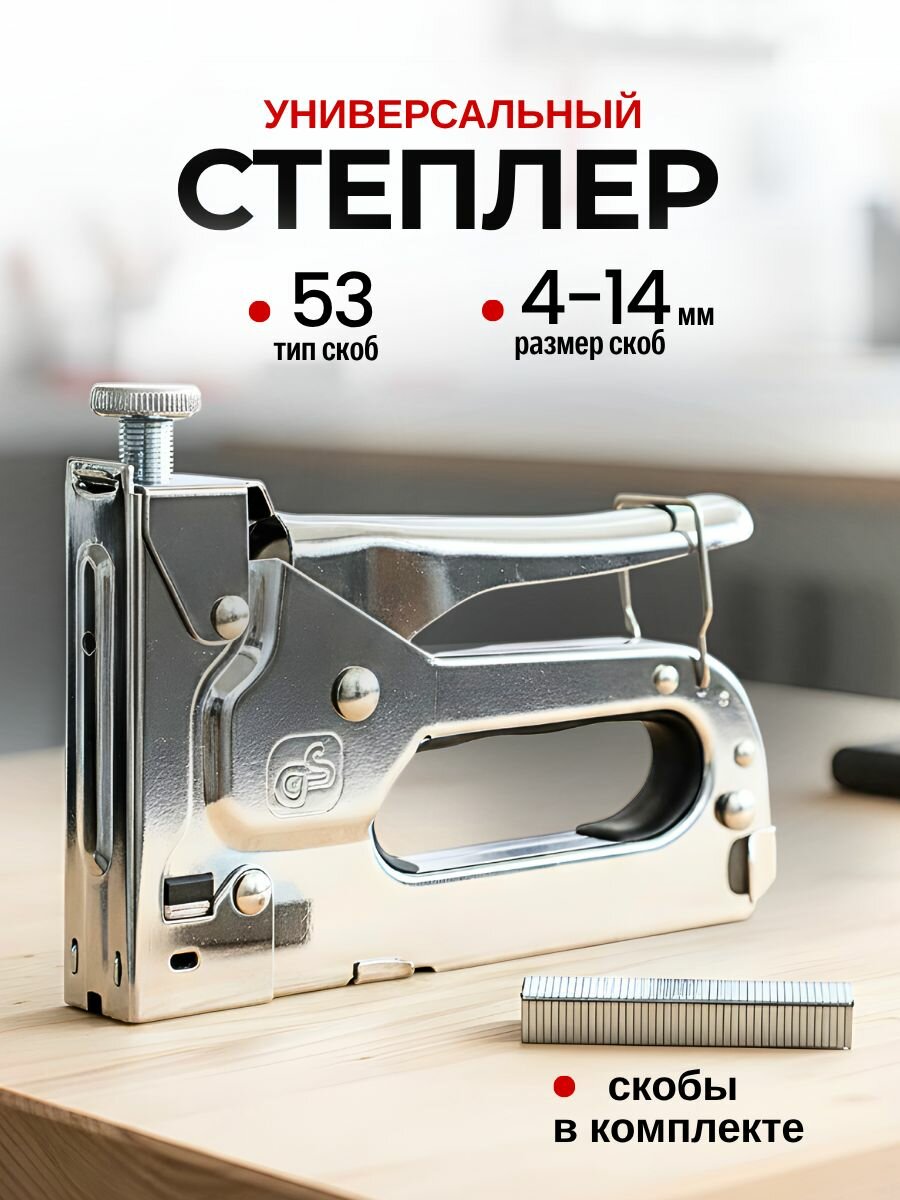 Степлер строительный мебельный усиленный скобы 4-14мм тип 53