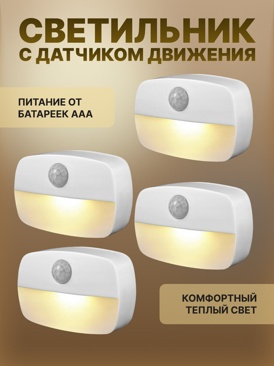 Светильник / ночник с датчиком движения беспроводной, на батарейках (4 шт)