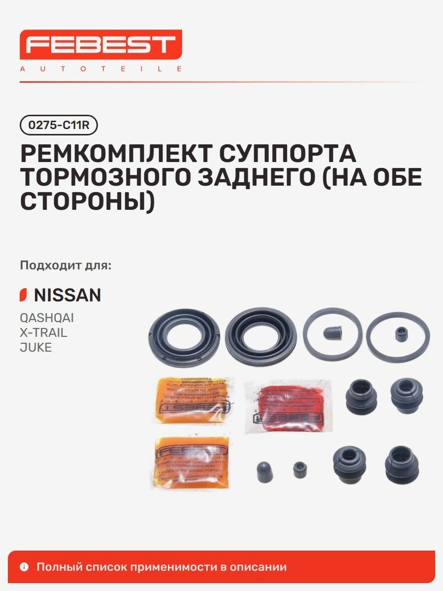 Ремкомплект суппорта тормозного задний Nissan Ниссан JUKE Жук, Tiida Sedan Тиида, Sentra Sylphy Сентра, Bluebird Sylphy Блюбёрд, Altima, Maxima, CUBE, Pulsar Пульсар, ESQ, Dualis 0275-C11R