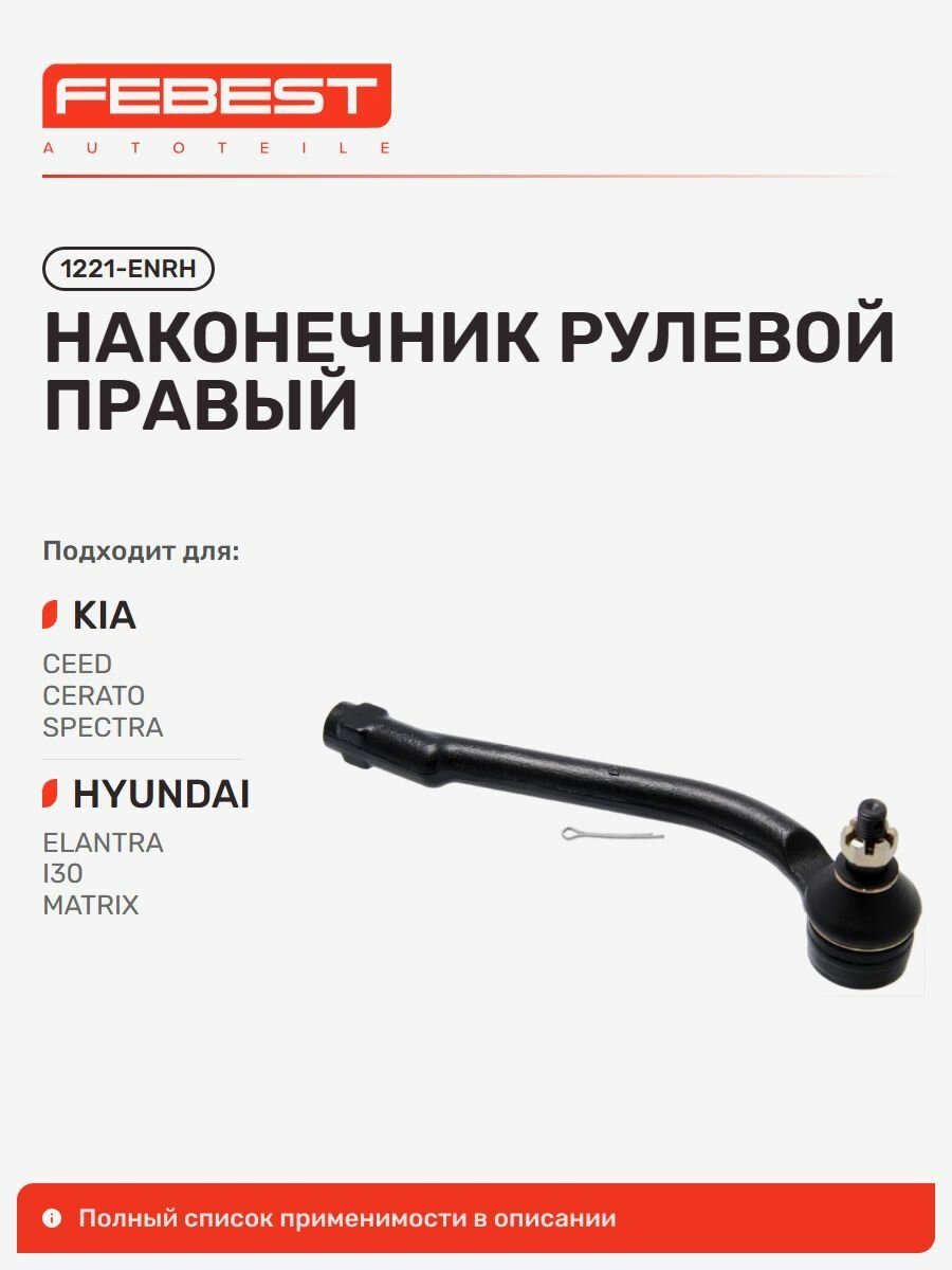 Наконечник рулевой правый KIA Киа CEED Сид, Hyundai Хендай Elantra Touring Элантра, Elantra, Elantra Avante, KIA Cerato Серато, Cerato Forte, Hyundai Avante 1221-ENRH, Febest 1221ENRH