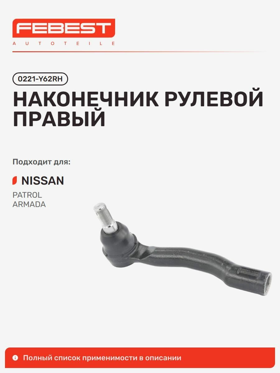 Наконечник рулевой правый Nissan Ниссан Patrol Патруль, Safari 0221-Y62RH