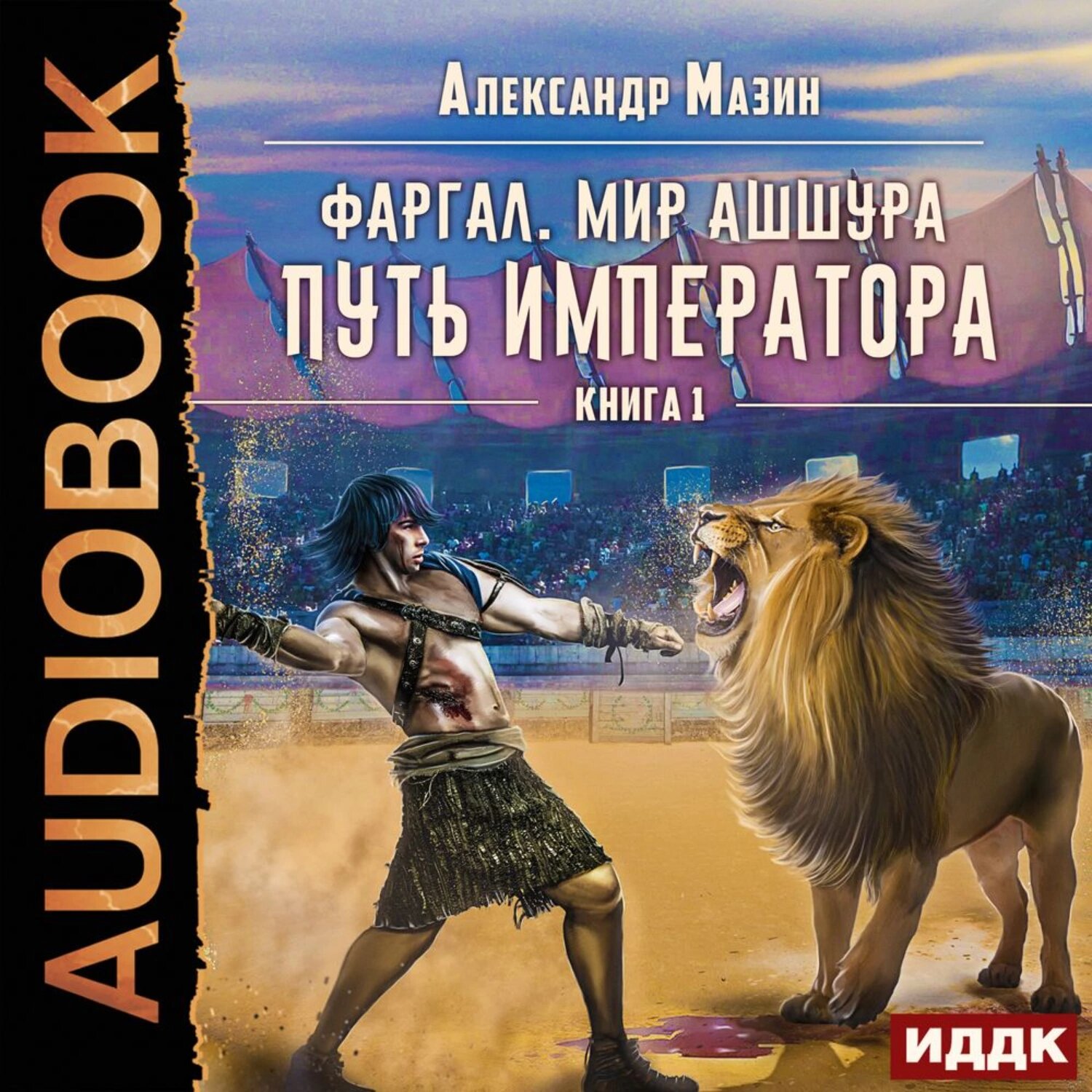 Путь императора [Аудиокнига]