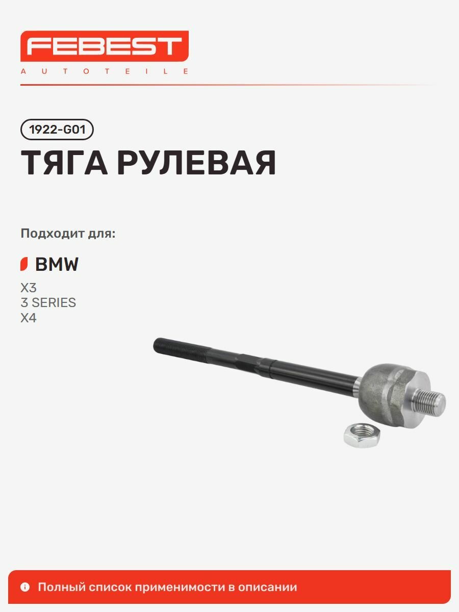 Тяга рулевая BMW БМВ X3, 3 G20 LCI, 3 G20 1922-G01