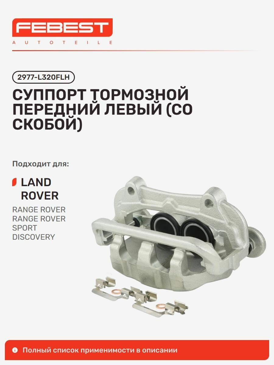 Суппорт тормозной передний левый LAND Rover Ленд Ровер Range Rover, Range Rover Sport, 4 Discovery Дискавери 2977-L320FLH