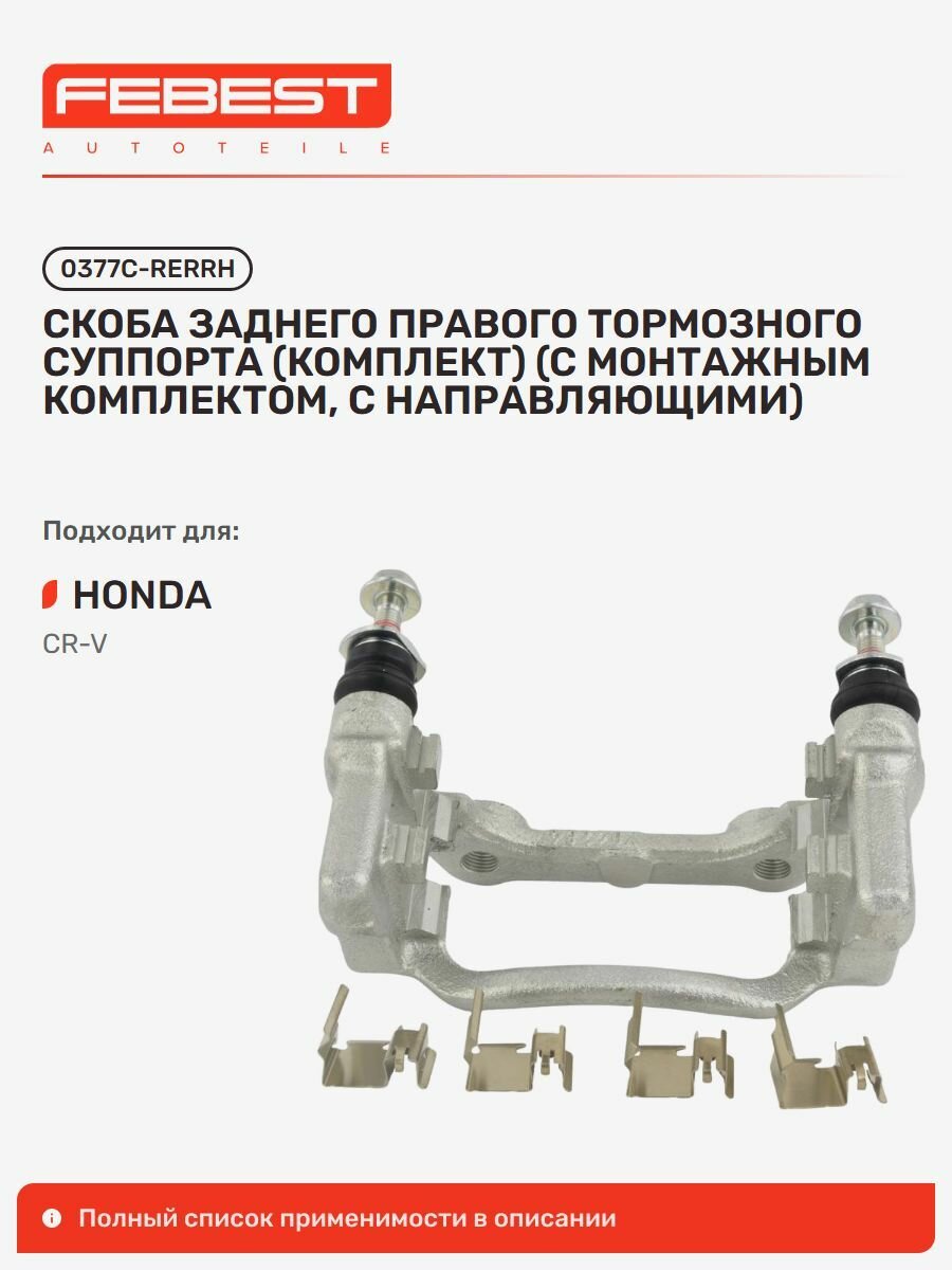 Скоба задний Honda Хонда CR-V, CR-V I-DTEC, CR-V I-CTDI 0377C-RERRH