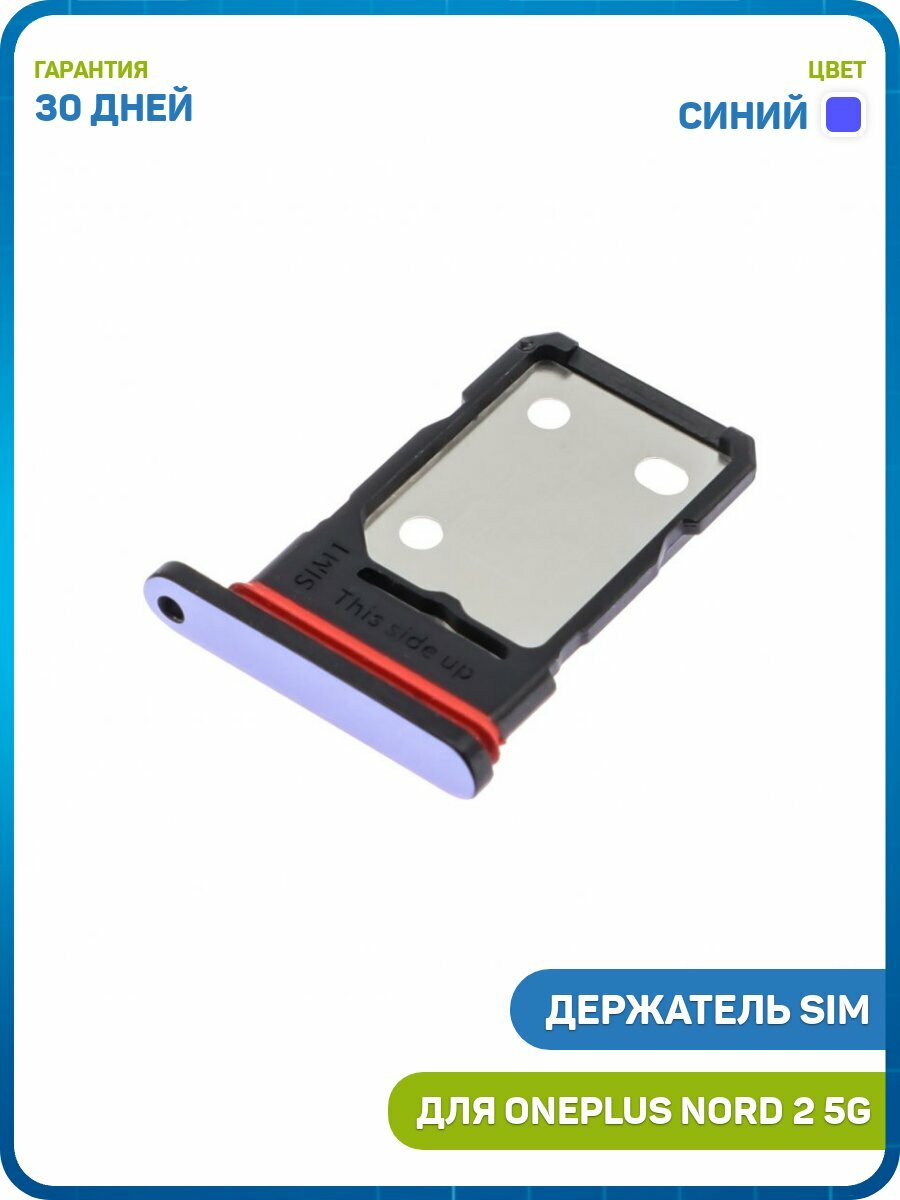Держатель сим карты (SIM) для OnePlus Nord 2 5G, синий