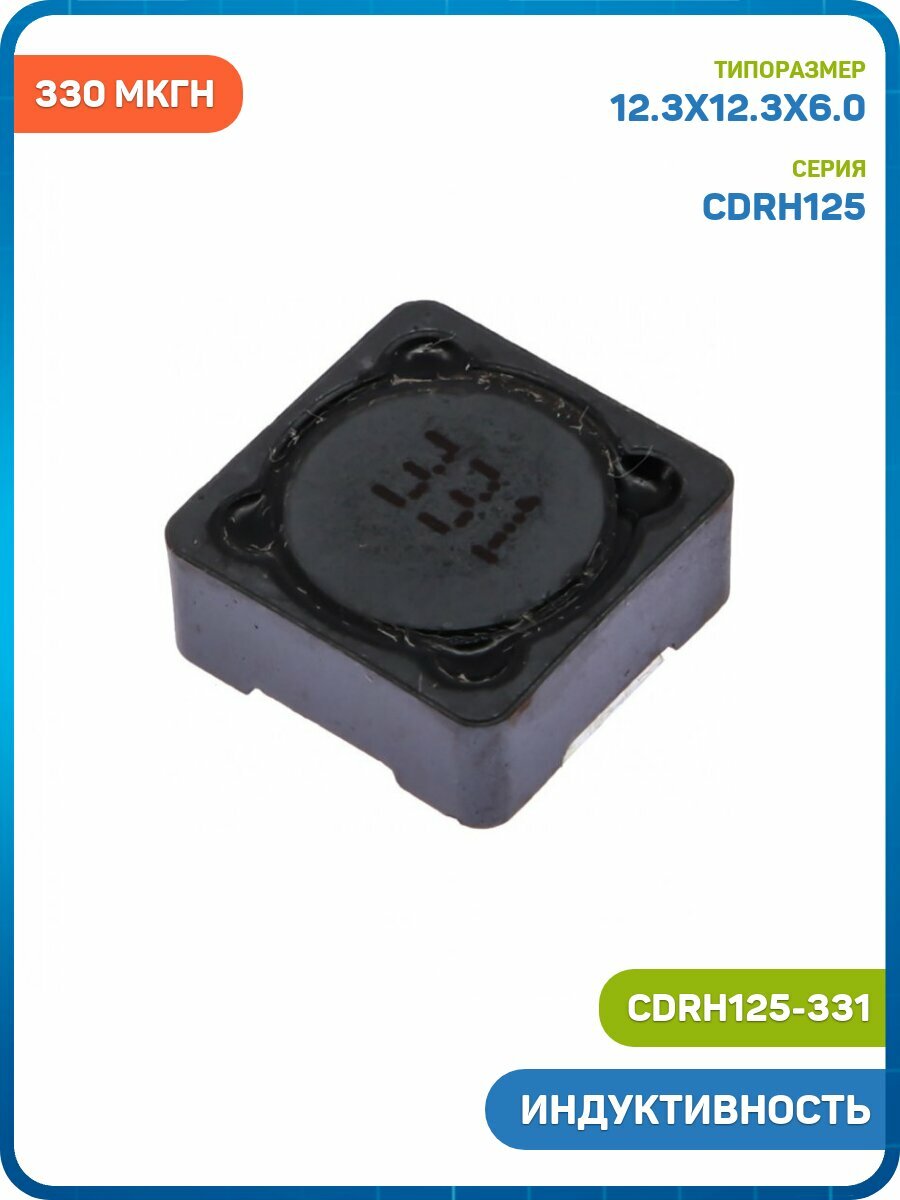 Индуктивность SMD 330 мкГн 10% (CDRH125-331)