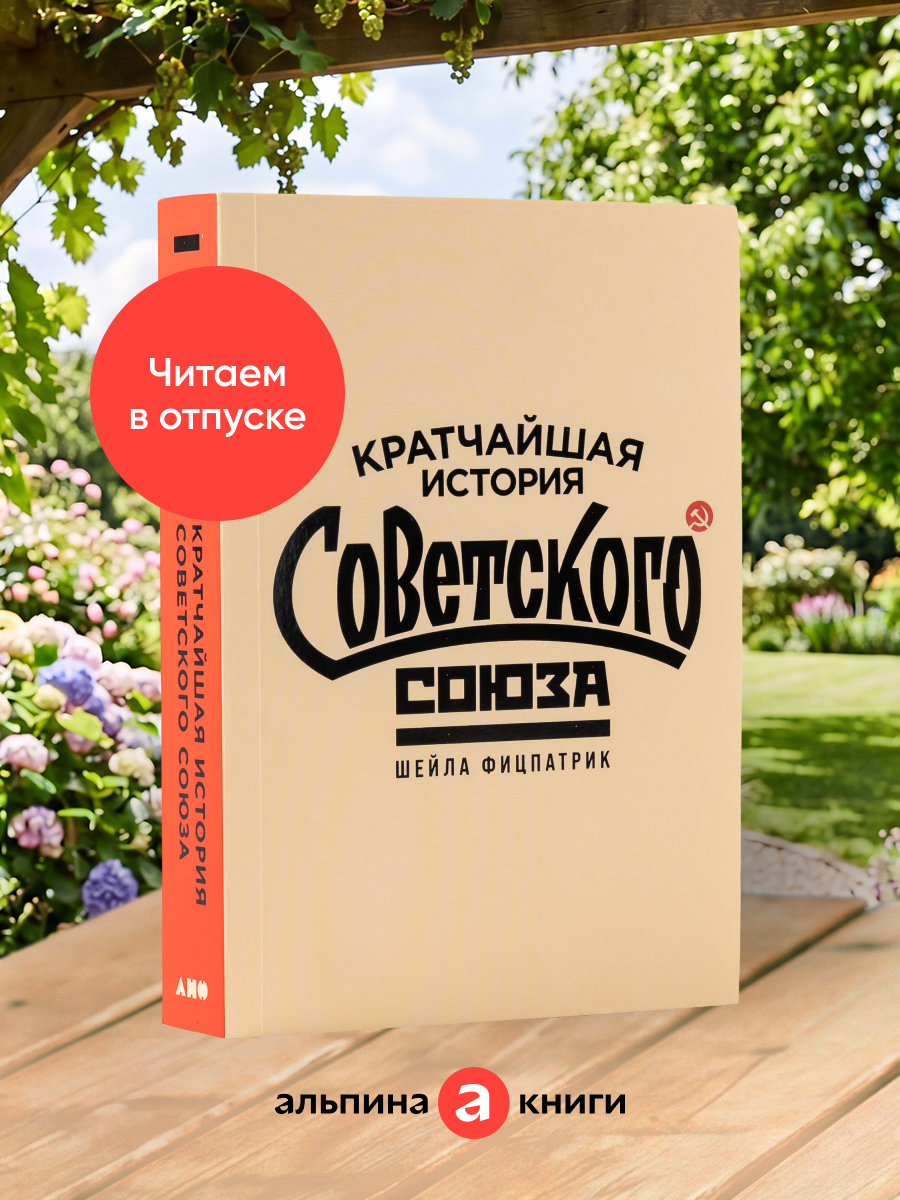 Кратчайшая история Советского Союза / Книги по истории России